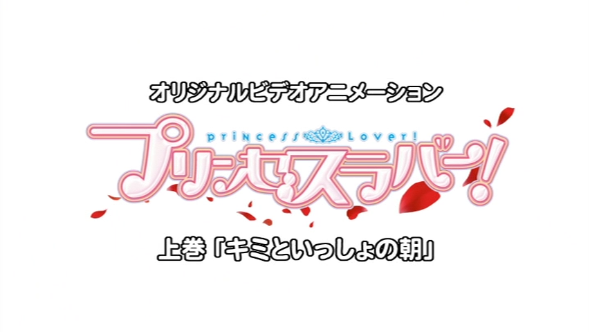 Princess Lover! OVA – Batches « Doki Fansubs
